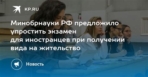 Минобрнауки РФ предложило упростить экзамен для иностранцев при получении вида на жительство Kp Ru