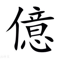 億 億字的拼音 意思 字典释义 新华字典 汉辞宝