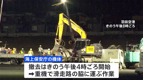 日航機と海保機の衝突事故 海保機の撤去作業始まる 日航機は5日午前8時半ごろ開始予定 5日も空の便が計200便欠航 Tbs News Dig