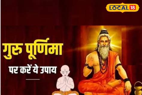 सुख समृद्धि के लिए गुरु पूर्णिमा पर ऐसे करें पूजा मिलेगी हर क्षेत्र