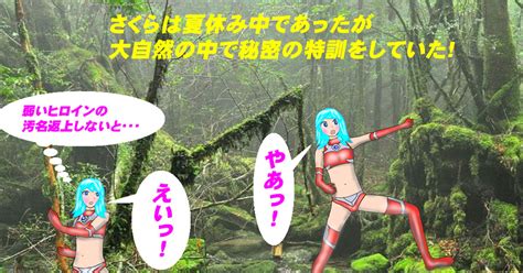 ヒロピン ミラクル戦士さくら特訓する 川太郎のマンガ Pixiv