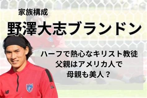 野澤大志ブランドンはハーフで熱心なキリスト教徒！父親はアメリカ人で母親も美人？