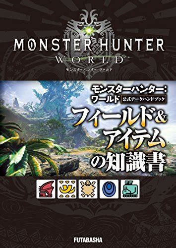 モンスターハンター：ワールド 公式データハンドブック フィールド＆アイテムの知識書 株式会社カプコン 趣味・実用 Kindle