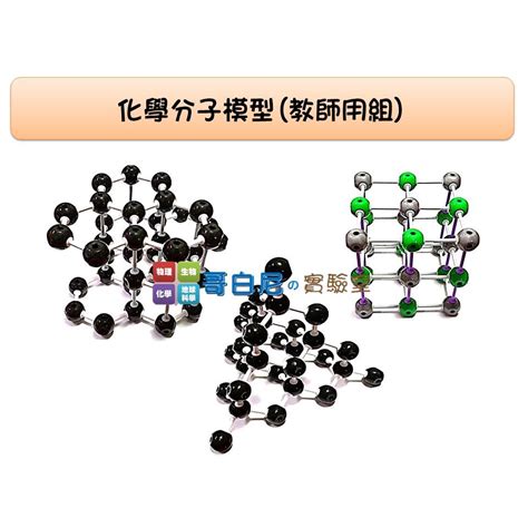 哥白尼的實驗室 科學玩具 大型化學晶體模型 教師用組 分子模型 有機 無機化合物 石磨 金剛石 鑽石 氯化鈉 食鹽 蝦皮購物