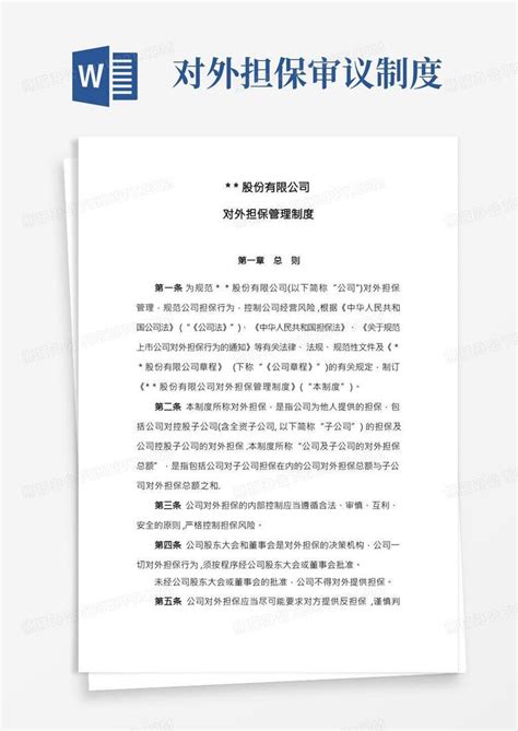 对外担保管理制度word模板下载熊猫办公