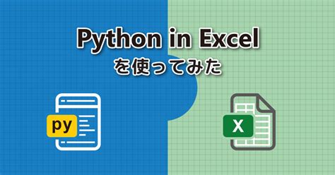 Pythonを使ったexcelへのデータ変換方法 Genspark