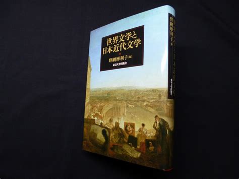 世界文学と日本近代文学 野網摩利子 編 古本買取・専門書買取のしましまブックス