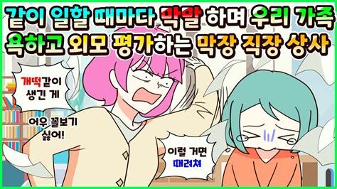 사이다툰 회사에서 가족 욕 외모 비평을 아무렇지도 않게 하던 막장 직장 상사 참교육😠ㅣ영상툰썰툰사연툰 두근이 영상툰