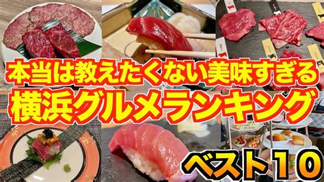 【ガチで美味い】今までで一番美味しかった横浜グルメランキングトップ10紹介！ 【横浜駅 みなとみらい カフェ 焼肉 寿司】 看護大学 偏差値 一覧