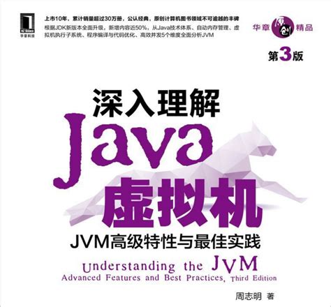 重学深入理解java虚拟机第三版 知乎