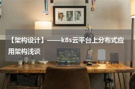 【架构设计】——k8s云平台上分布式应用架构浅谈