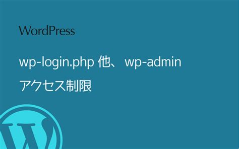 WordPress管理画面 wp login phpの攻撃から保護する方法アクセス制限 とくしよネット