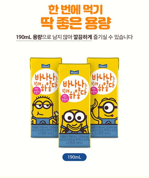 바나나는 원래 하얗다 190ml 24팩 바나나우유 멸균우유 매일우유상품상세 동원몰