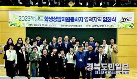 영덕교육지원청 학생상담자원봉사자 입회식 경북도민일보