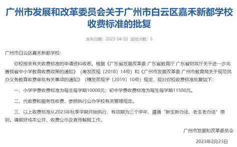 注意这3校收费标准批复广州多校2023年招生简章招生问答来了 番禺区 中小学 新生