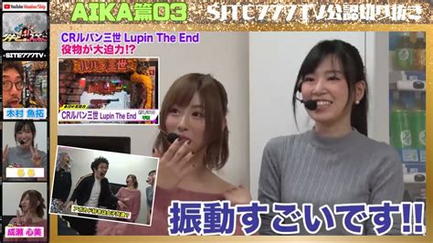 【魚拓と成瀬のツキとスッポンぽん】振動凄い！役物が大迫力のルパン三世でアボガド好き黒ギャル生着替えをかけて対決！【aika03】【木村魚拓
