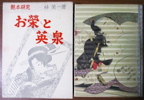 Yahooオークション 『艶本研究 お栄と英泉』 並製本 林美一著 1967