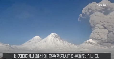 러시아 캄차카반도의 베지미안니 화산 분화 유머움짤이슈 에펨코리아