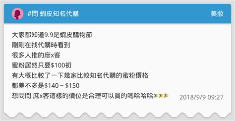 問 蝦皮知名代購 美妝板 Dcard