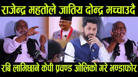 राजेन्द्र महतोले जातिय दोन्द्र मच्चाउदैरबि लामिछाने केपी प्रचण्ड ओलिको