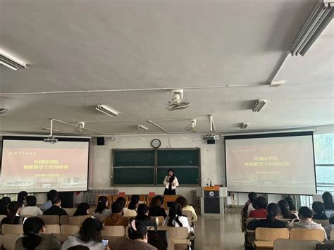 我院开展 基于教学评一致性的教学评价体系设计”教师教学能力提升工作坊 外语学院