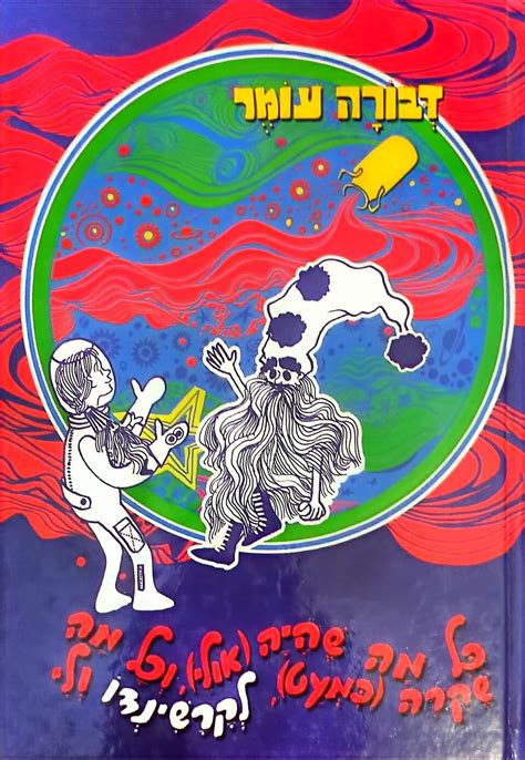 דבורה עומר כל מה שהיה אולי וכל מה שקרה כמעט לקרשינדו ולי The