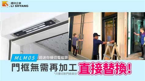 安裝就是如此簡單【陽極鎖的最佳替代方案】超迷你型橫切埋入式電磁鎖 磁力鎖剪力鎖mlm05 Youtube