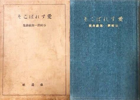 Yahooオークション 《初版・稀少》『愛すればこそ』谷崎潤一郎 改造