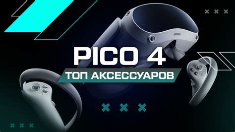 Лучшие аксессуары для Pico 4 в 2024 году | Статьи | Portal Shop