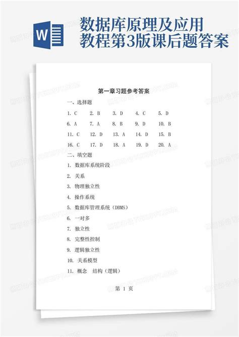 数据库原理及应用教程第3版课后题答案word模板下载编号lwxjxkyo熊猫办公