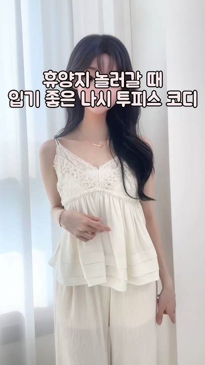 한여름 입기 좋은 나시 3 코디🌴🤍 Youtube