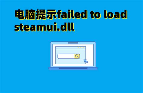 电脑提示failed to load steamui dll的具体处理方法用科学方法修复steamui dll 知乎