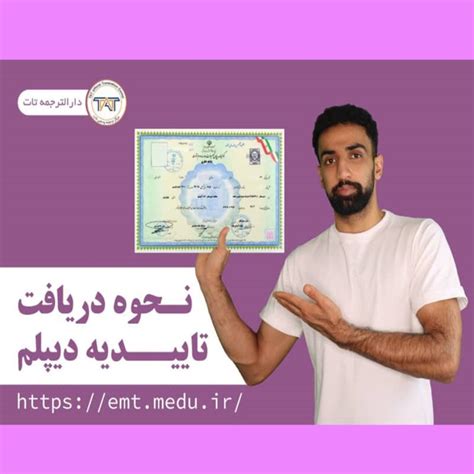 تاییدیه تحصیلی دیپلم به صورت اینترنتی را چگونه بگیریم؟ Tat