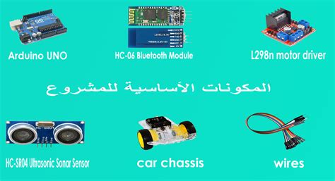 مشروع سيارة روبوت يتم التحكم فيها عن طريق البلوتوث باستخدام Arduino