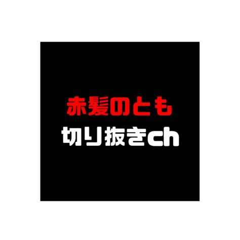 赤髪のとも切り抜きch Youtube