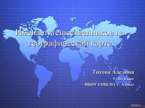 Имена путешественников на географической карте презентация онлайн
