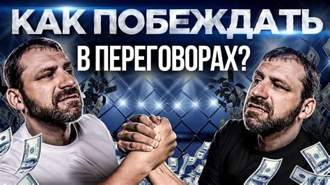 Секрет Миллиардера о Правилах переговоров в Бизнесе и Жизни Как