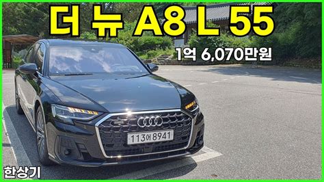 더 뉴 아우디 A8 L 55 Tfsi 시승기 1억 6 070만원 2023 Audi A8 L 55 Tfsi Test Drive 2023 07 20 Youtube
