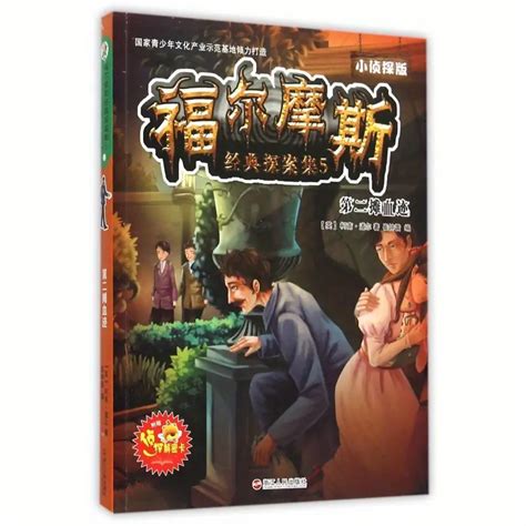 ク 探偵事件集 第5巻 若き探偵を育てる版 第二の汚点 若き探偵版 著 浙江人民出版社、簡体字、非セット、初版 2015