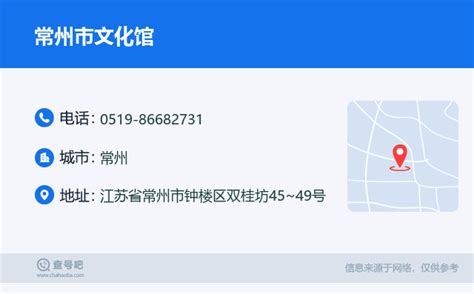 ☎️常州市文化馆：0519 86682731 查号吧 📞