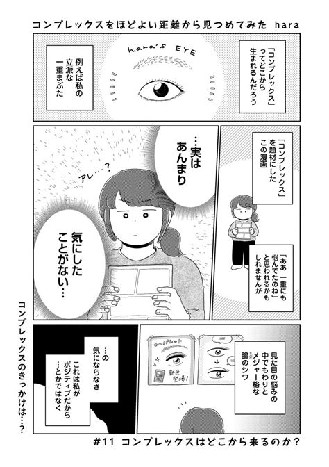 📕更新💭】 コンプレックスをほどよい距離から見つめてみた 第11回「コンプレックスはどこから来るのか」が公」hara🎨の漫画
