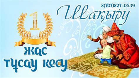 Дизайн №52 1 жас тұсау кесу тойына шақыру 8 707 8270539 The