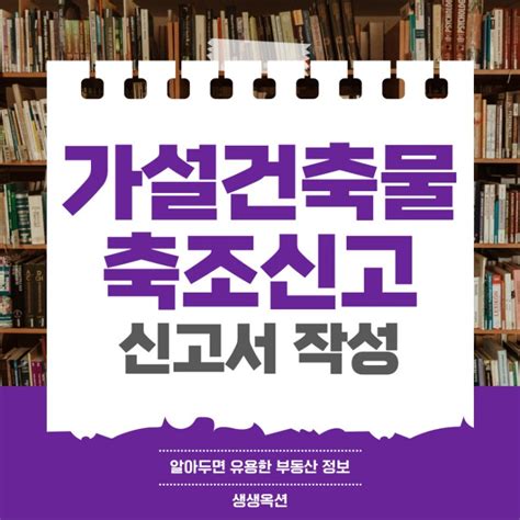가설건축물 축조신고 대상과 축조신고서 작성방법 네이버 블로그