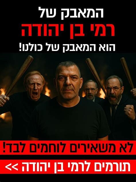 רמי 🟥 אחים שלי זה מאבק על האמת ואני לא מפחד התמודדתי לבד מול 6 סעיפי אישום עמדתי מולם