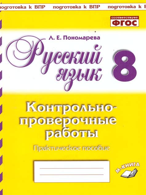 Русский язык 8 класс. Контрольно-проверочные работы - Межрегиональный ...