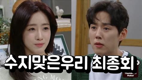 수지맞은 우리최종회 이렇게 마무리 되었어요 Youtube