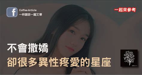 不會撒嬌 卻很多異性疼愛的星座 一杯咖啡一篇文章