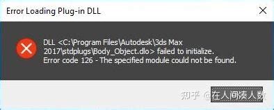 启动3dmax时显示加载插件DLL时出错和错误代码126 知乎