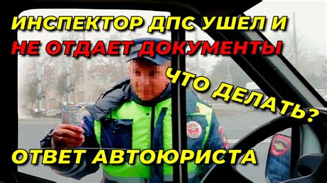 Инспектор ДПС ушел и долго НЕ ОТДАЕТ документы Что делать Совет