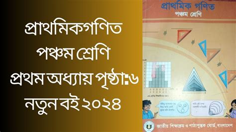 Class 5 Math Chapter 1 Page 6 পঞ্চম শ্রেণি প্রথম অধ্যায় গণিত পৃষ্ঠা ৬